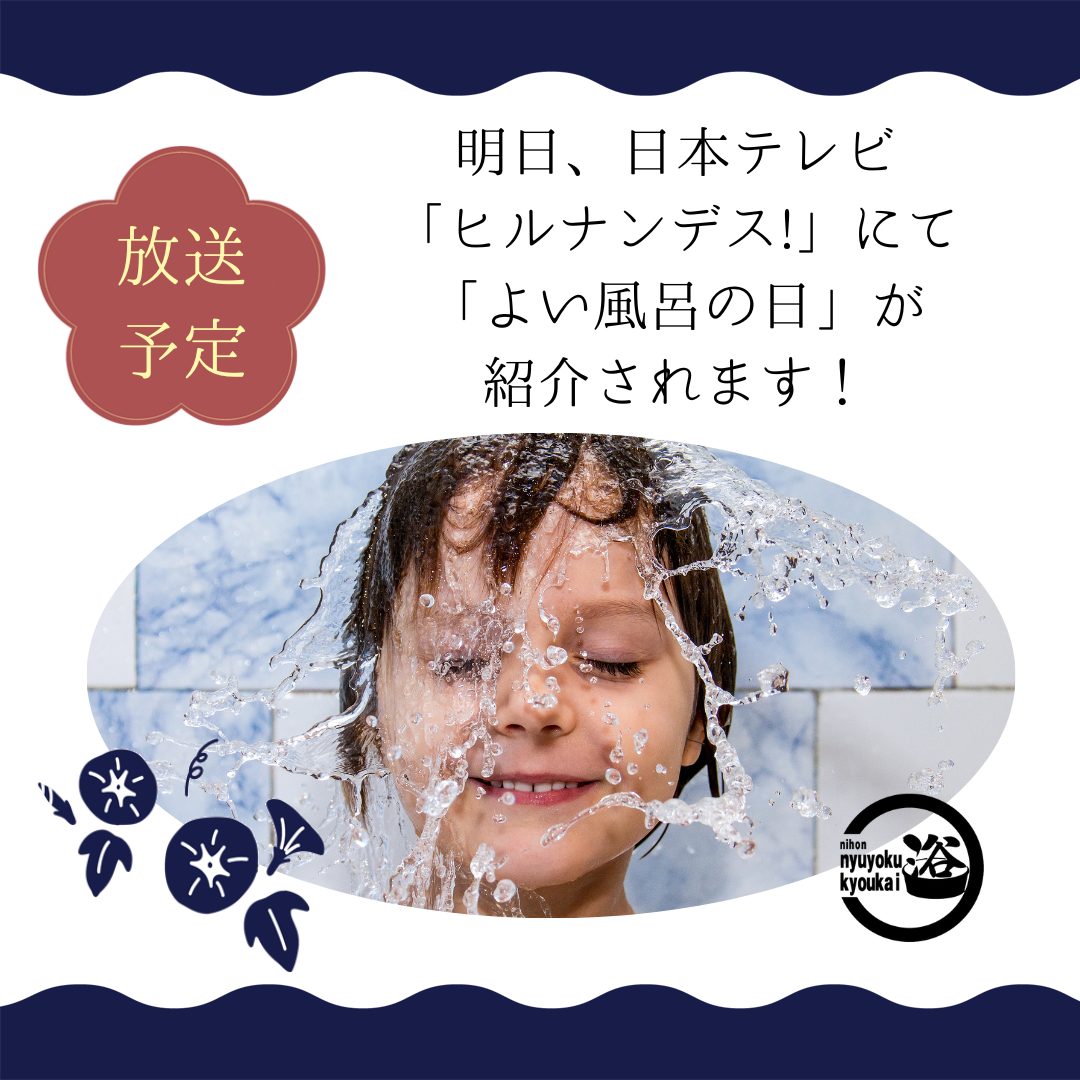 【メディア】日本テレビ「ヒルナンデス 」にて「日本入浴協会・よい風呂の日」が紹介されます! 日本入浴協会